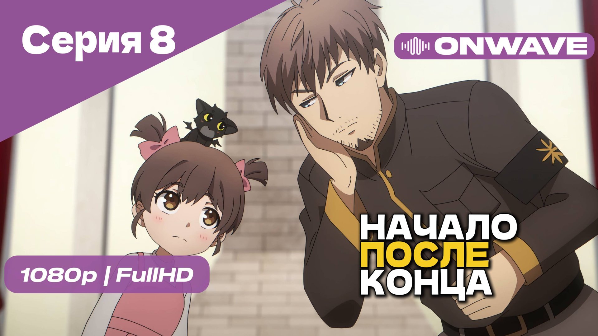 Начало после конца / Что будет делать сильнейший король в своей второй жизни? - 8 Серия [OnWave]