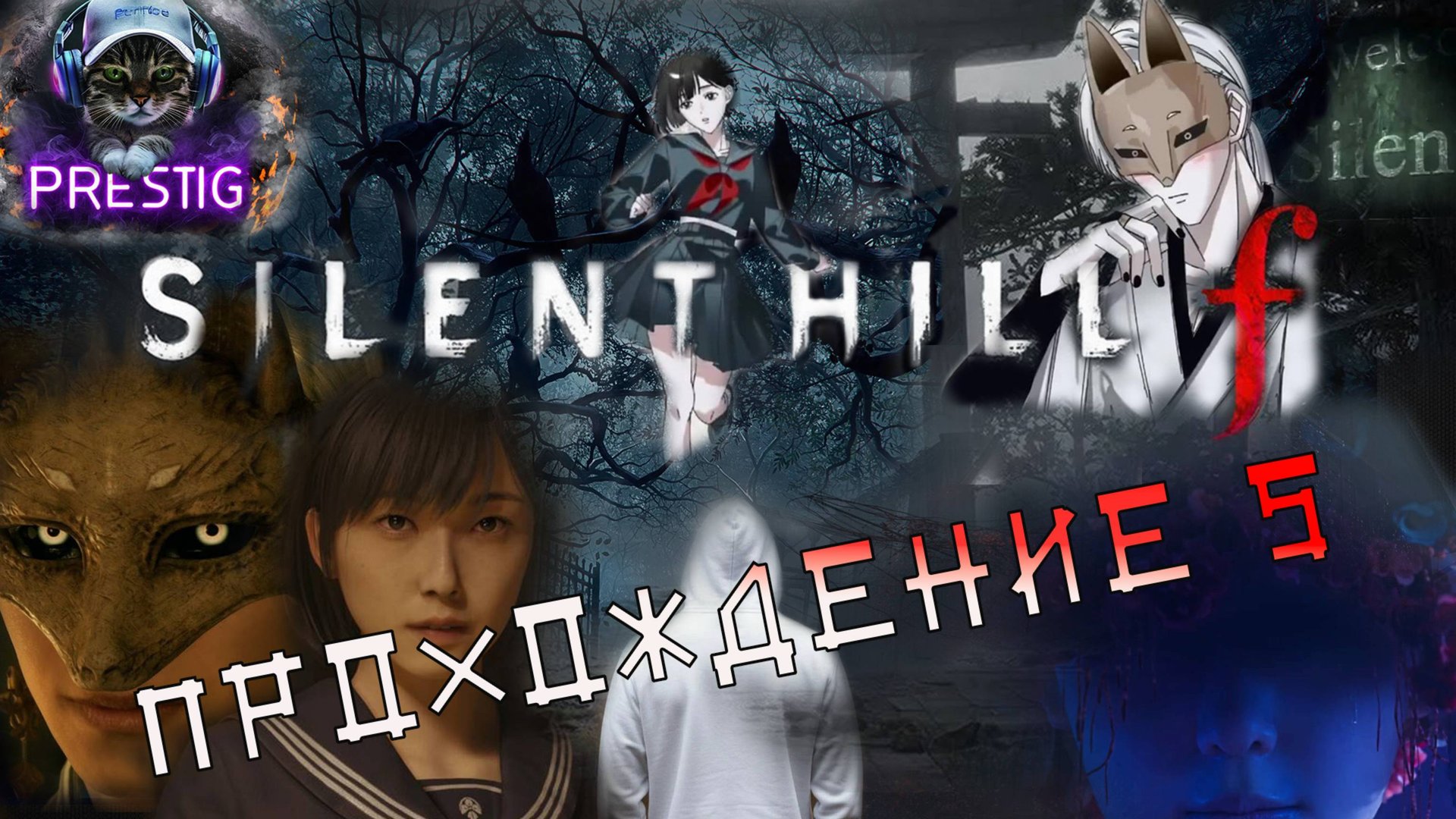 SILENT HILL f - ПРОХОЖДЕНИЕ#5