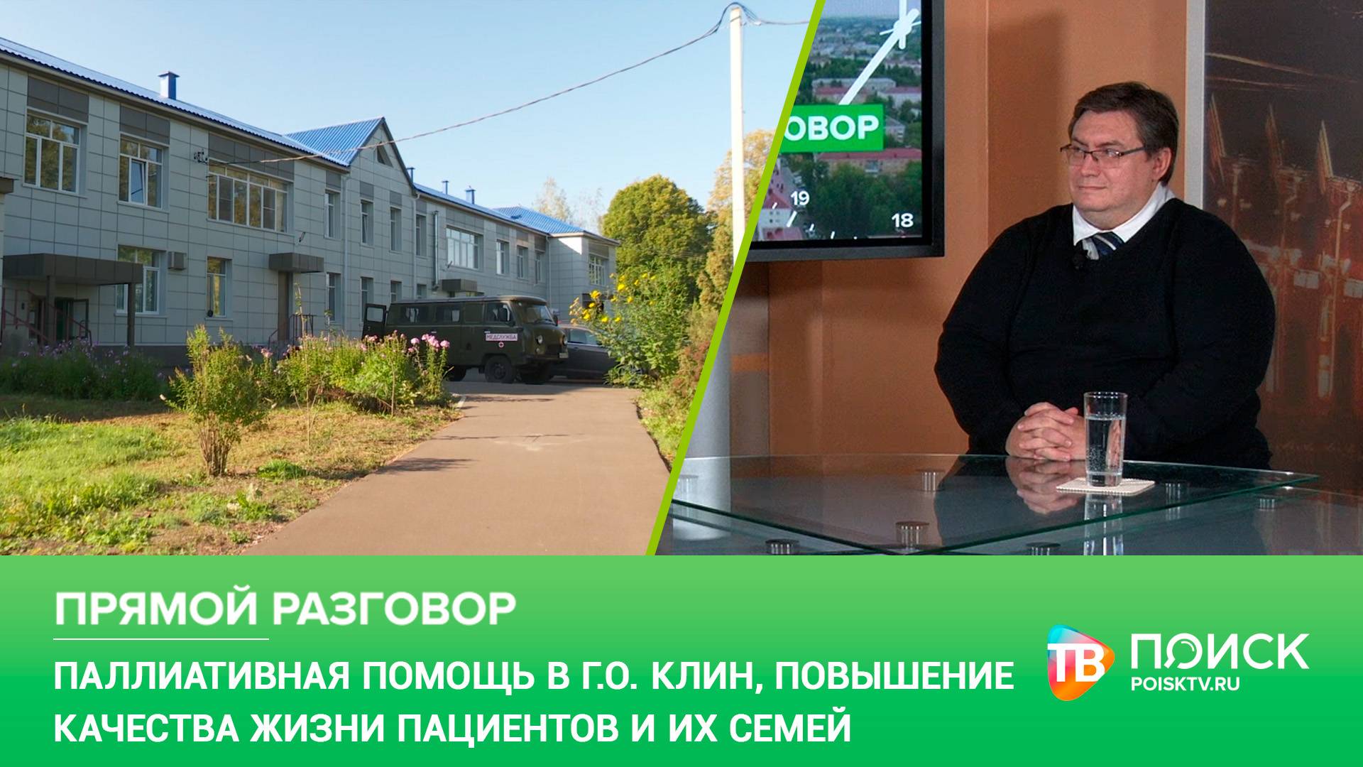 Клин. Прямой разговор. 16.10.25. Паллиативная помощь в г.о. Клин.