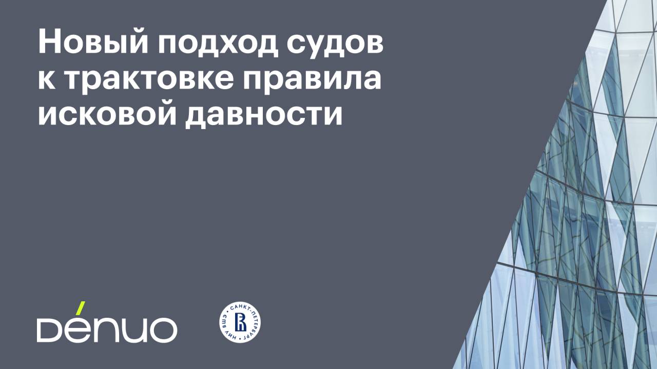 Новый подход судов к трактовке правила исковой давности | 16.10.2025 | Видеопрезентация