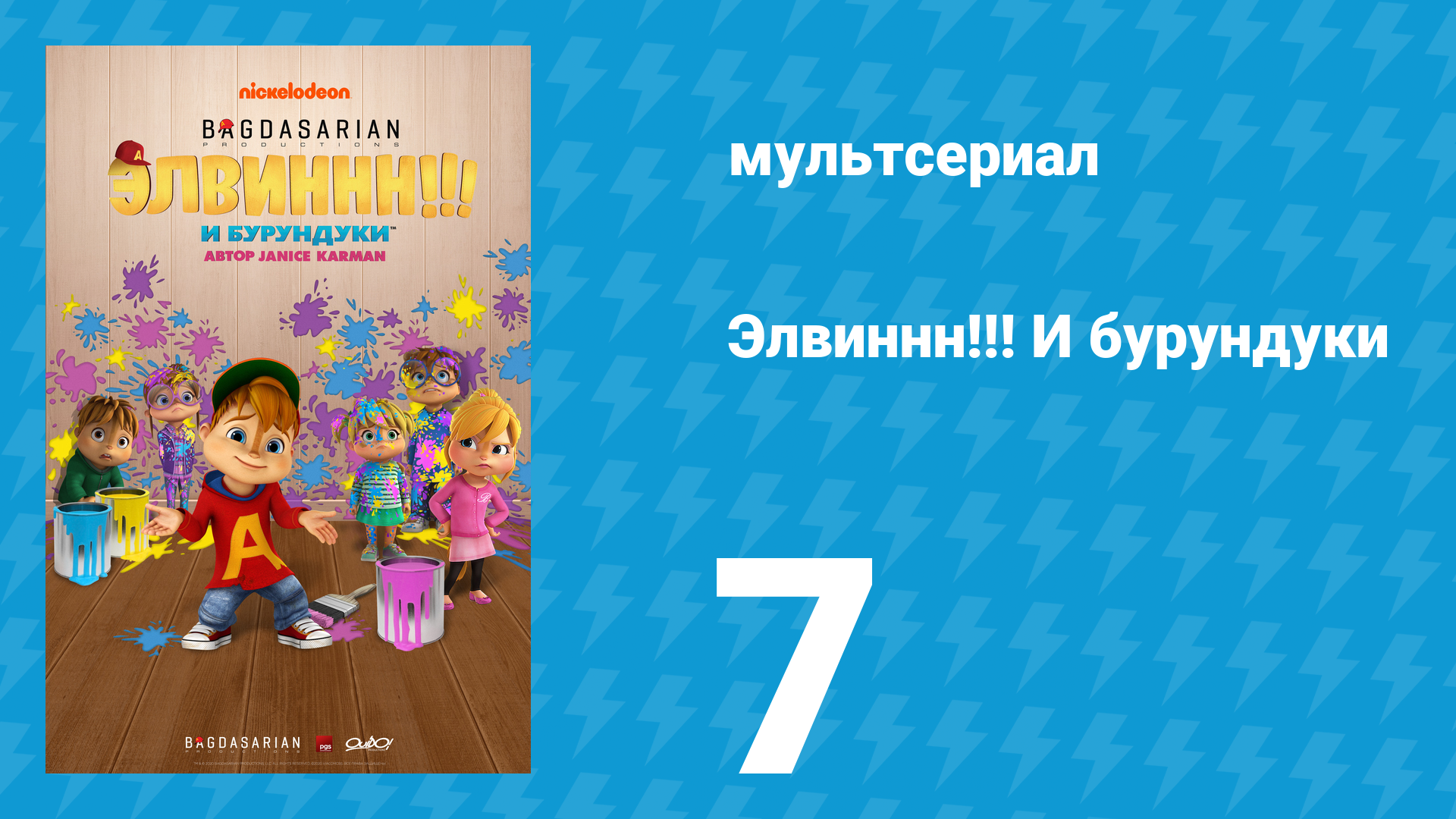 Элвиннн!!! И бурундуки 1 сезон 7 серия (мультсериал, 2015)