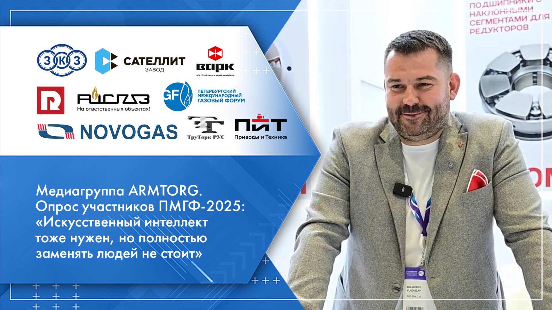 Медиагруппа ARMTORG. Блиц-опрос участников ПМГФ-2025