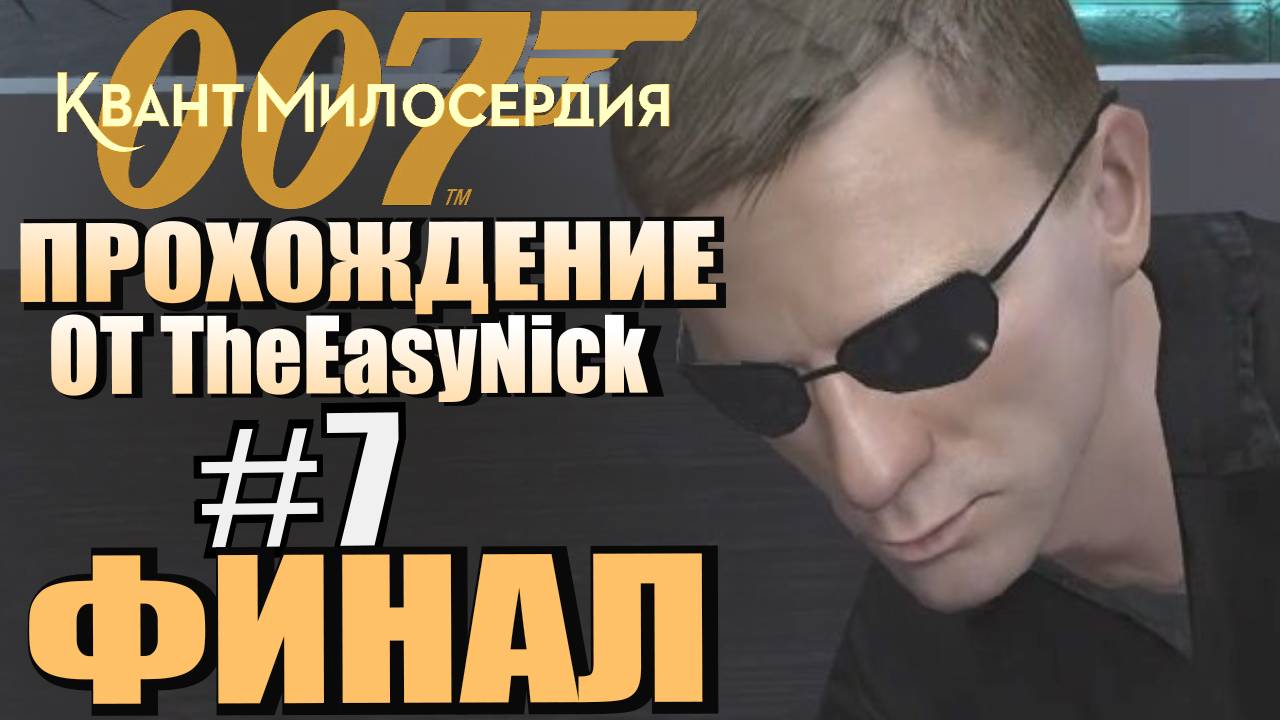 007: Quantum of Solace. Прохождение. #7. ФИНАЛ.