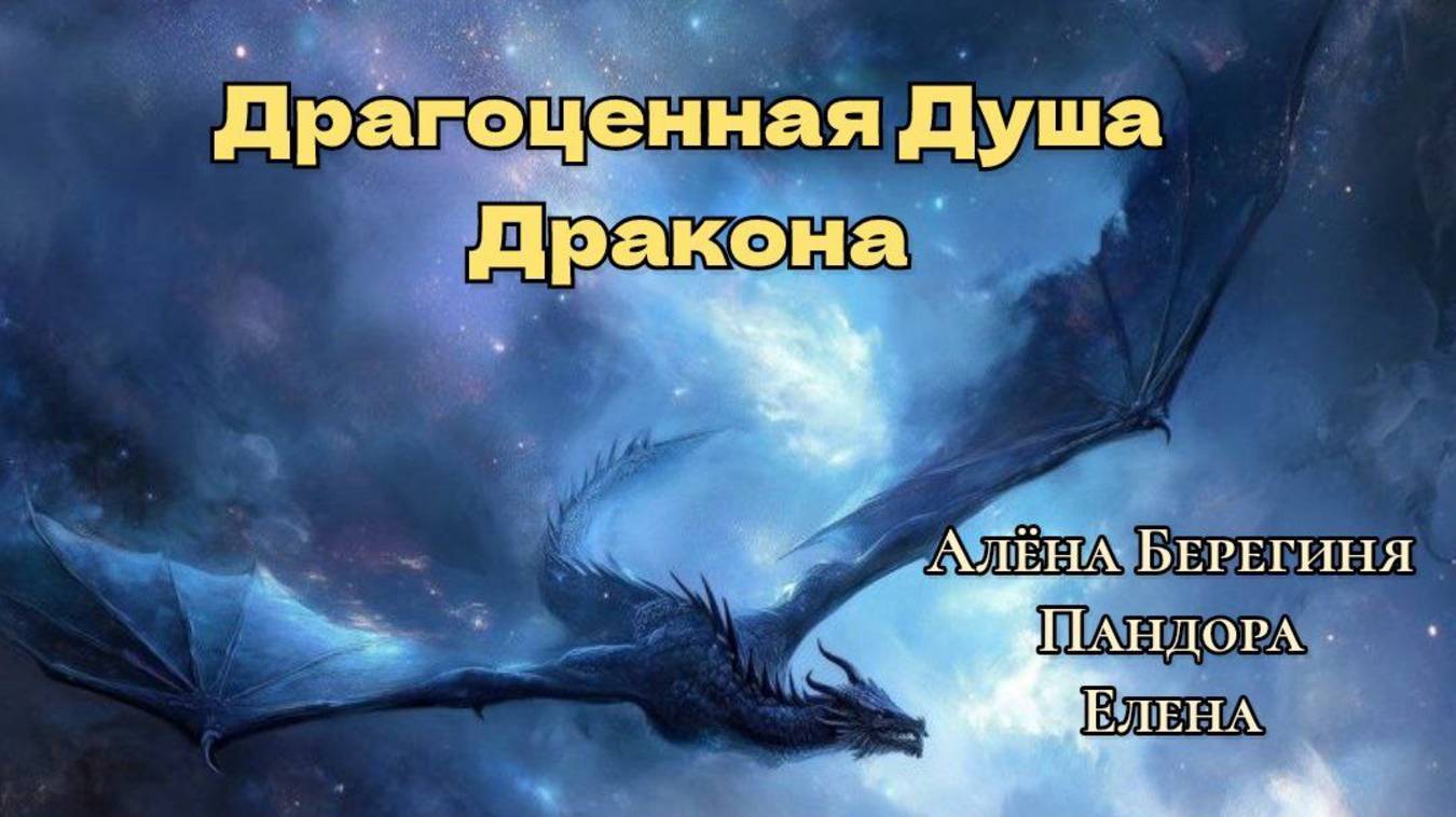 Фпнтастическая история.Драгоценная Душа Дракона.Алёна Берегиня,Пандора,Елена.