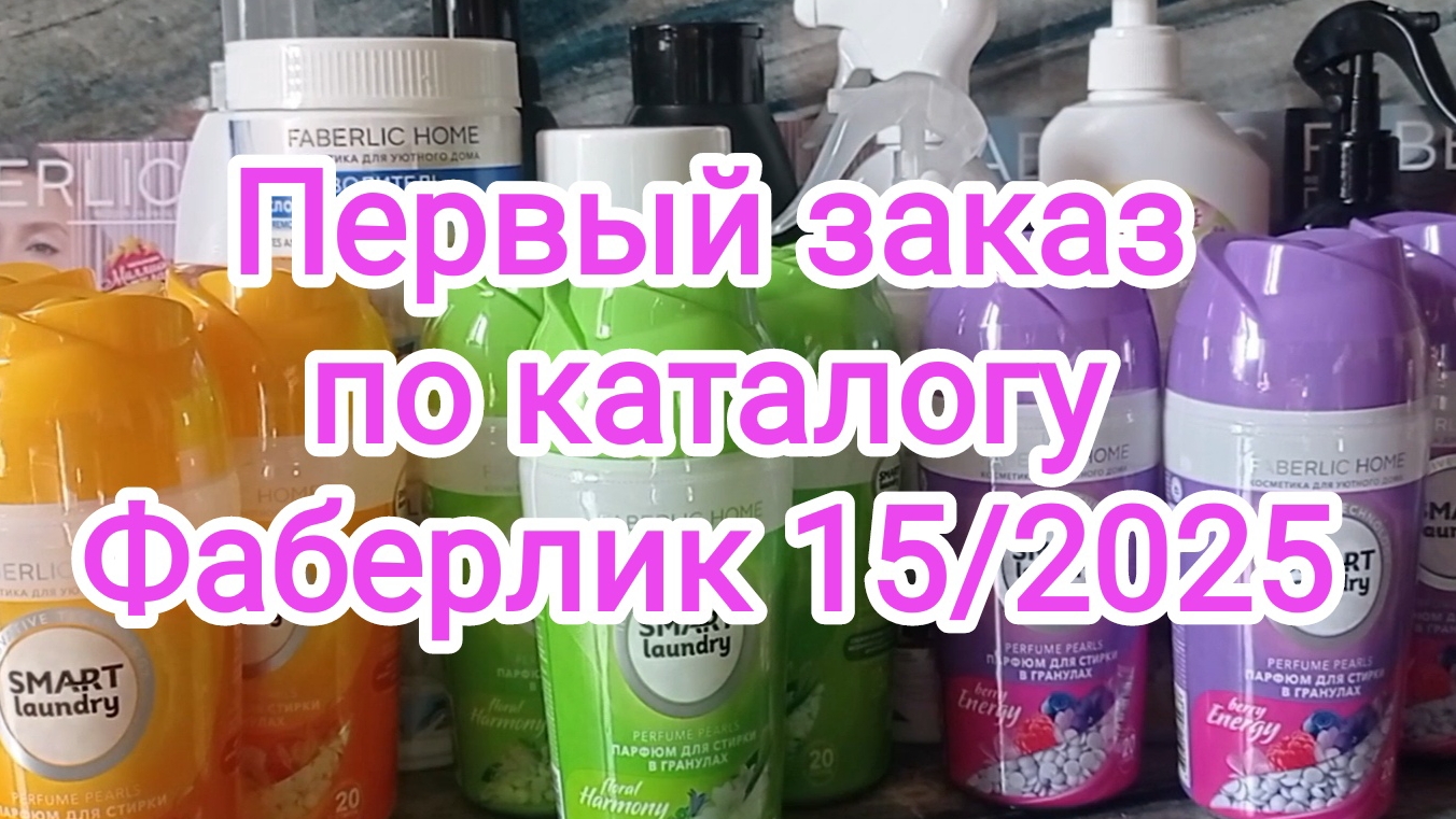 🍏Заказ по каталогу Фаберлик 15/2025🍏Часть первая🍏Бытовая химия🍏