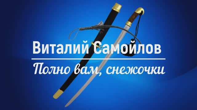 «Полно вам, снежочки...» (Виталий Самойлов)
