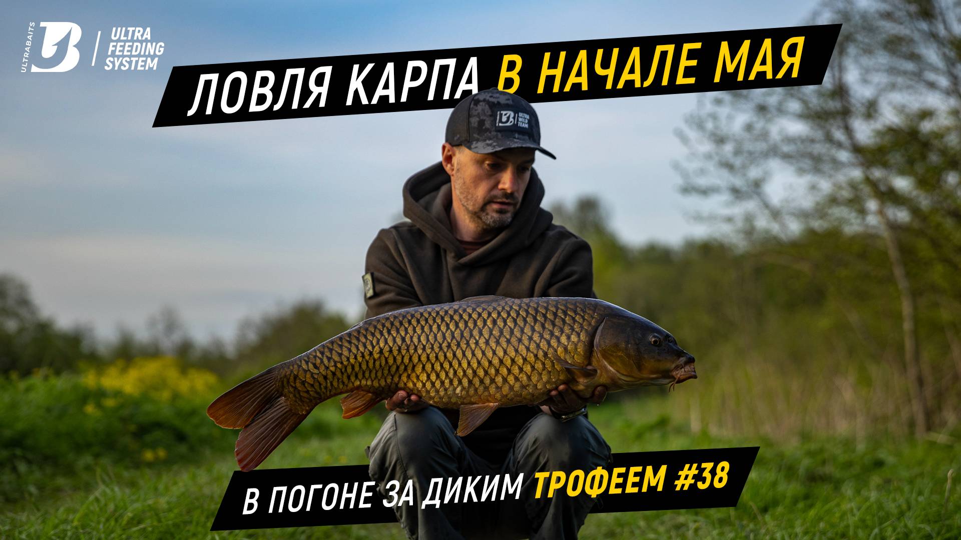 Ловля карпа в начале мая. В погоне за диким трофеем #38