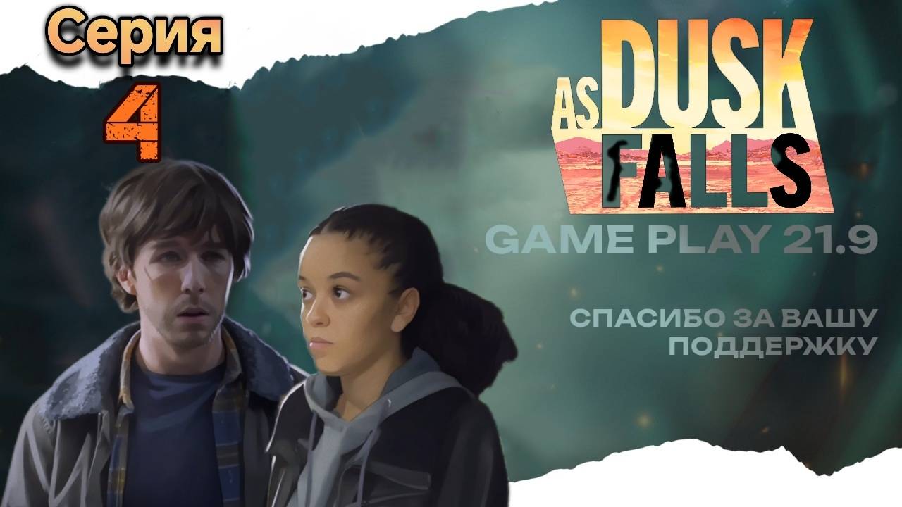 прохождение  As Dusk Falls Глава 6 серия 4 Финал но не совсем  #ultrawide
