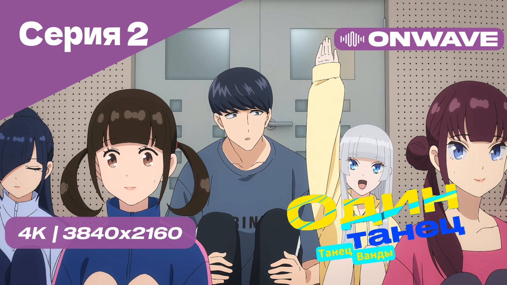 [4K] Один Танец (Танец Ванды) - Серия 2 [OnWave]
