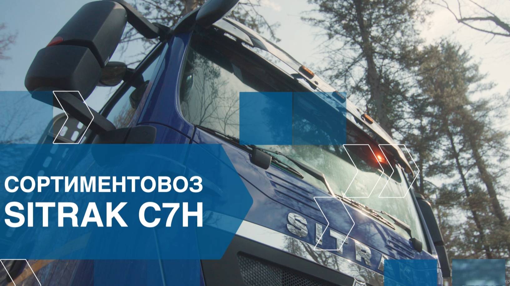 Сортиментовоз SITRAK 6х6 - прошел испытания в тайге!