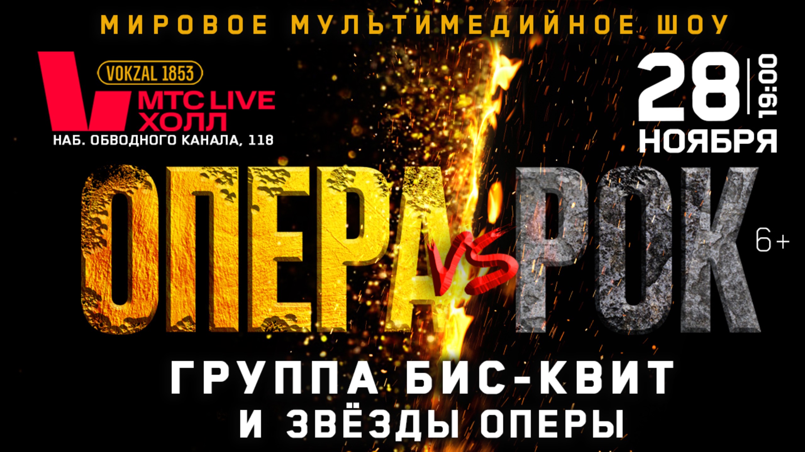 28 ноября. МТС LIVE ХОЛЛ (Vokzal 1853). Санкт-Петербург. Мультимедийное шоу "ОПЕРА vs РОК".