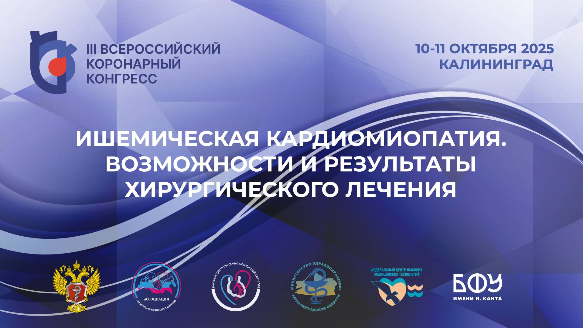III ВКК Ишемическая кардиомиопатия. Возможности и результаты хирургического лечения