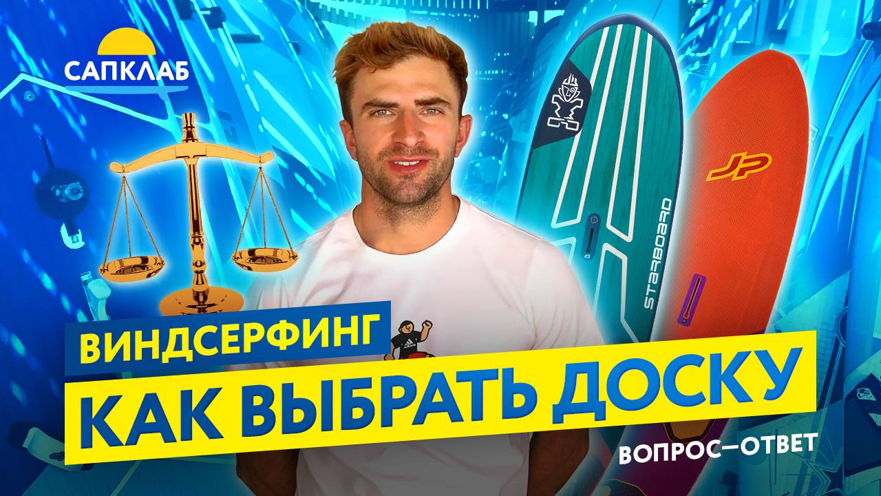 Как выбрать доску для виндсерфинга - советы чемпиона