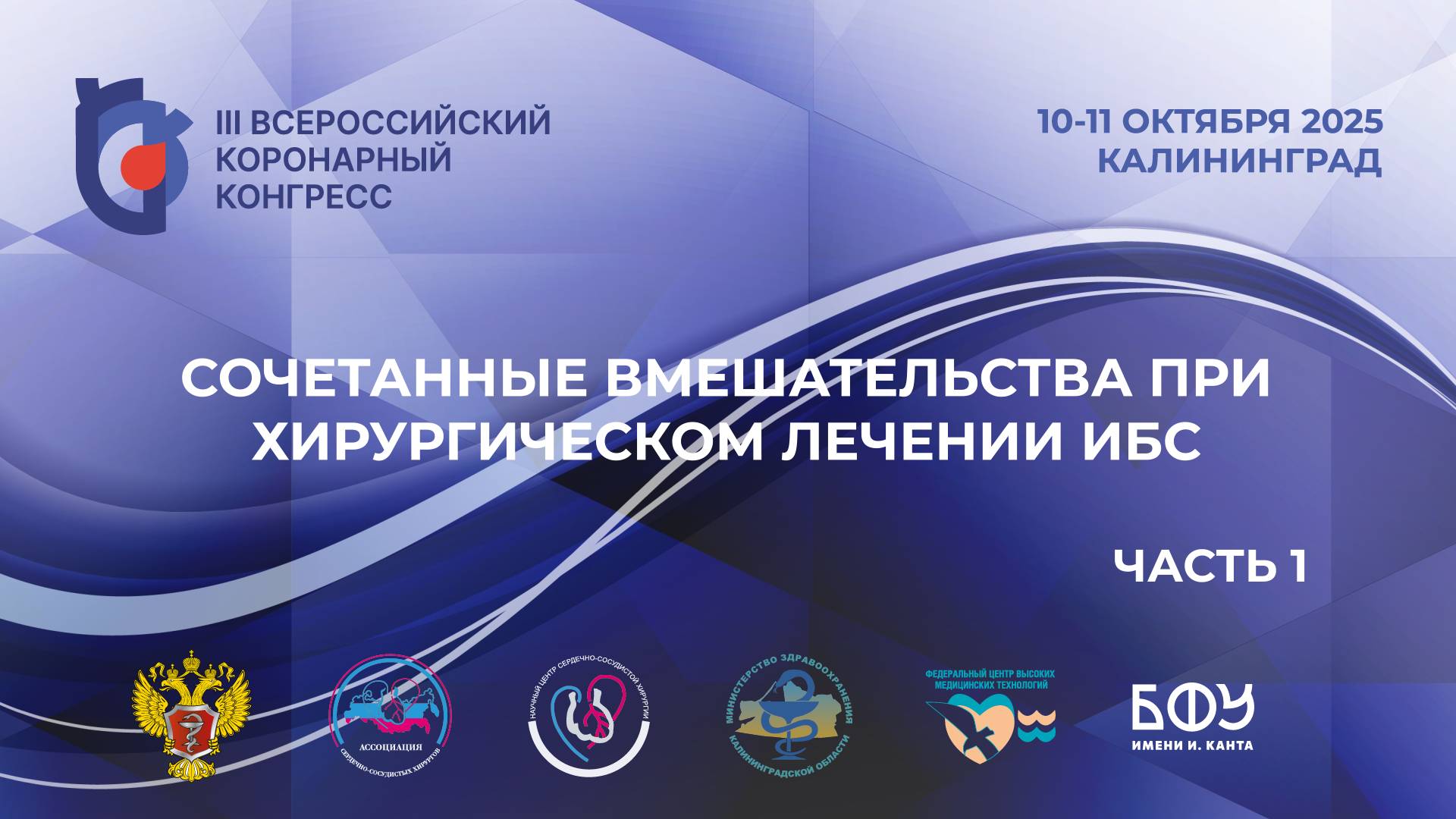 III ВКК Сочетанные вмешательства при хирургическом лечении ИБС (часть 1)