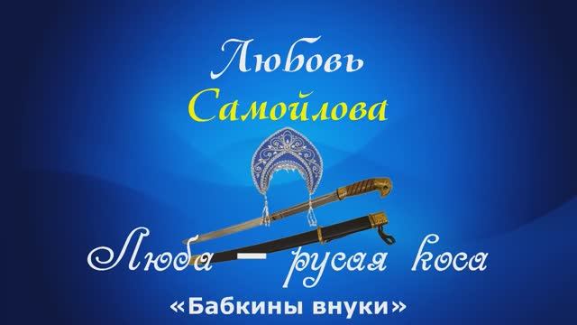 «Люба – русая коса» (Любовь Самойлова)