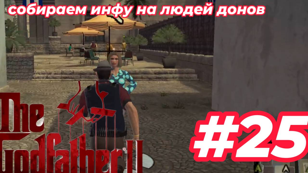 собираем инфу на людей донов в The Godfather II #25