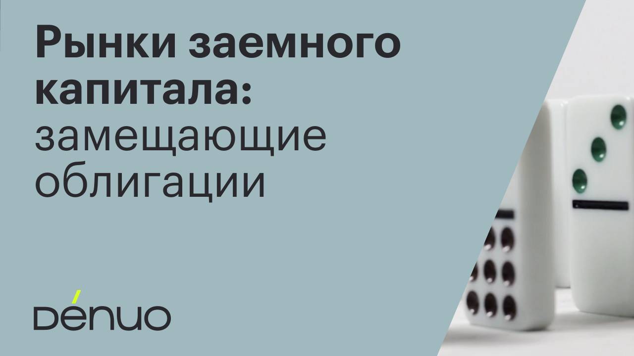 Рынки заемного капитала. Замещающие облигации | 15.06.2023 | Вебинар