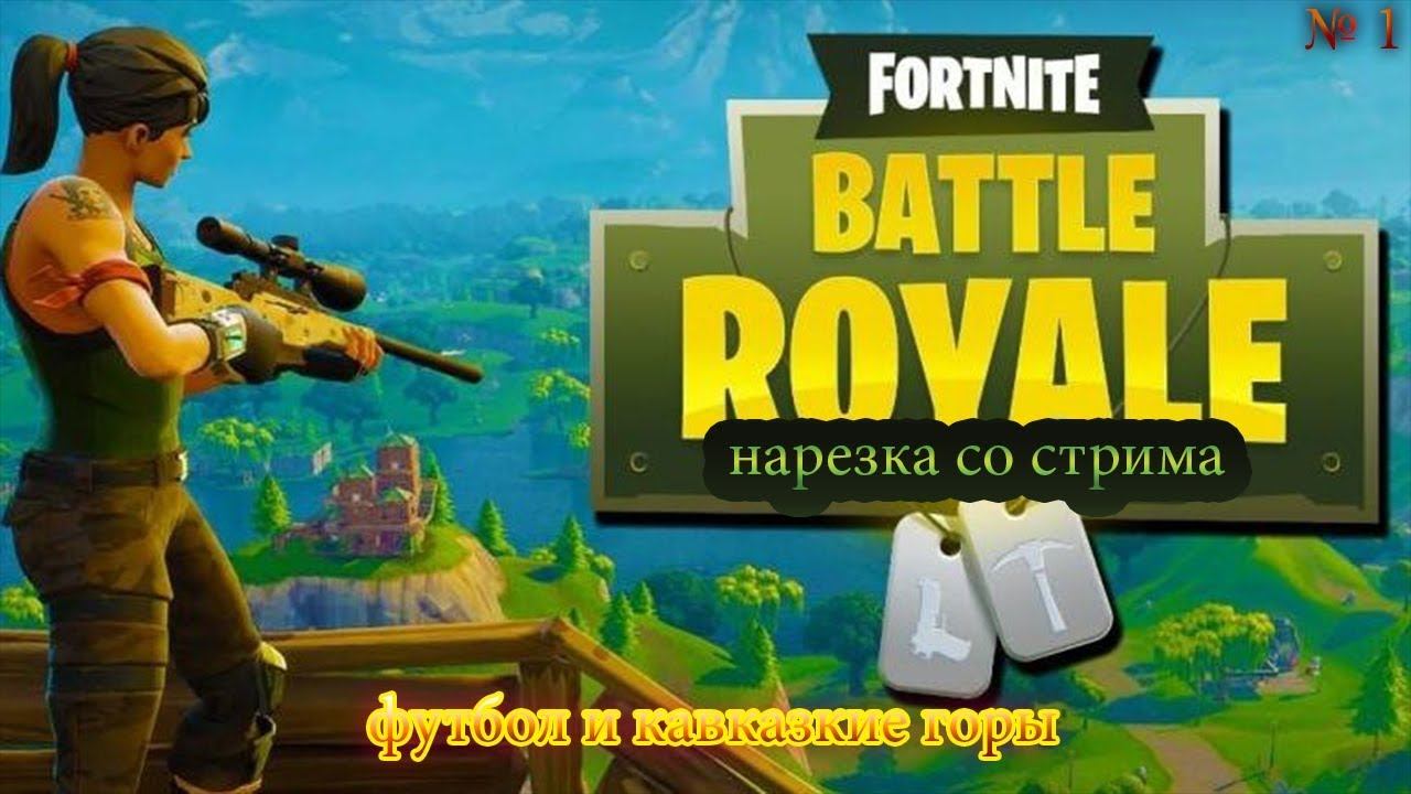Fortnite (нарезка со стрима) - футбол и кавказские горы