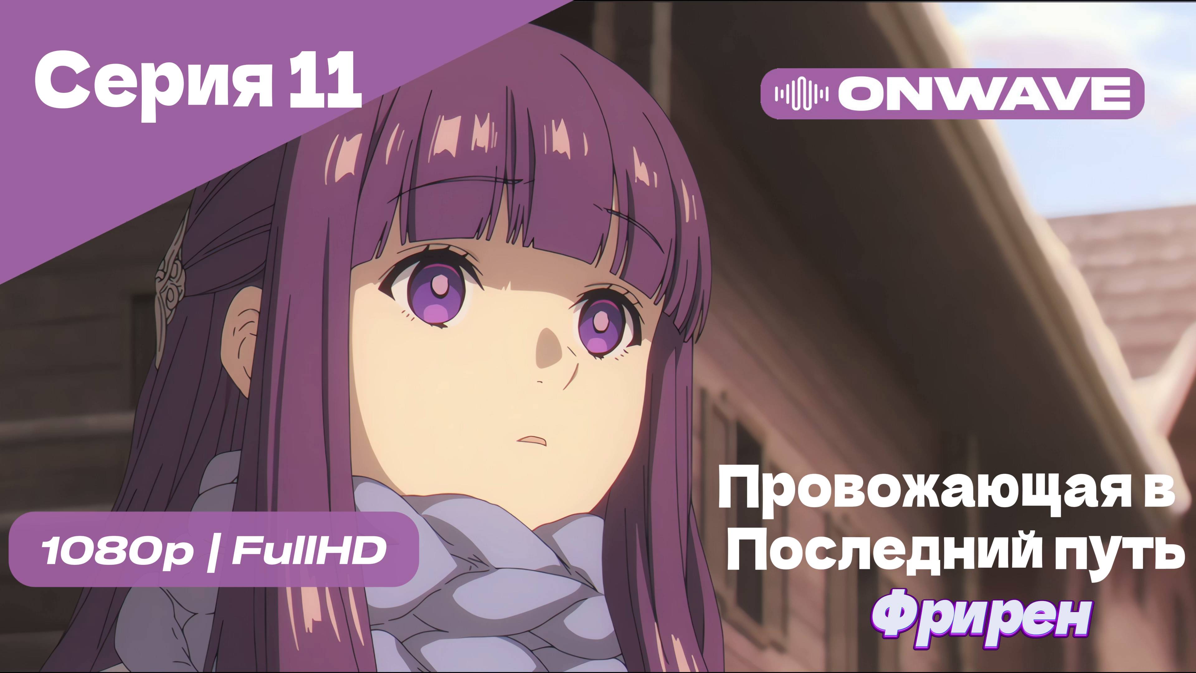 Провожающая в последний путь Фрирен -11 Серия [OnWave]