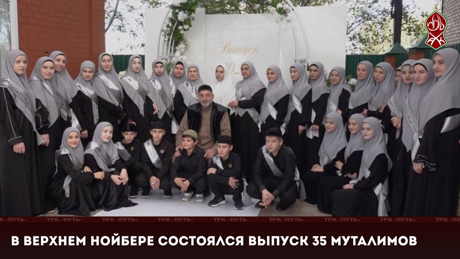 В Верхнем Нойбере состоялся выпуск 35-ти муталимов