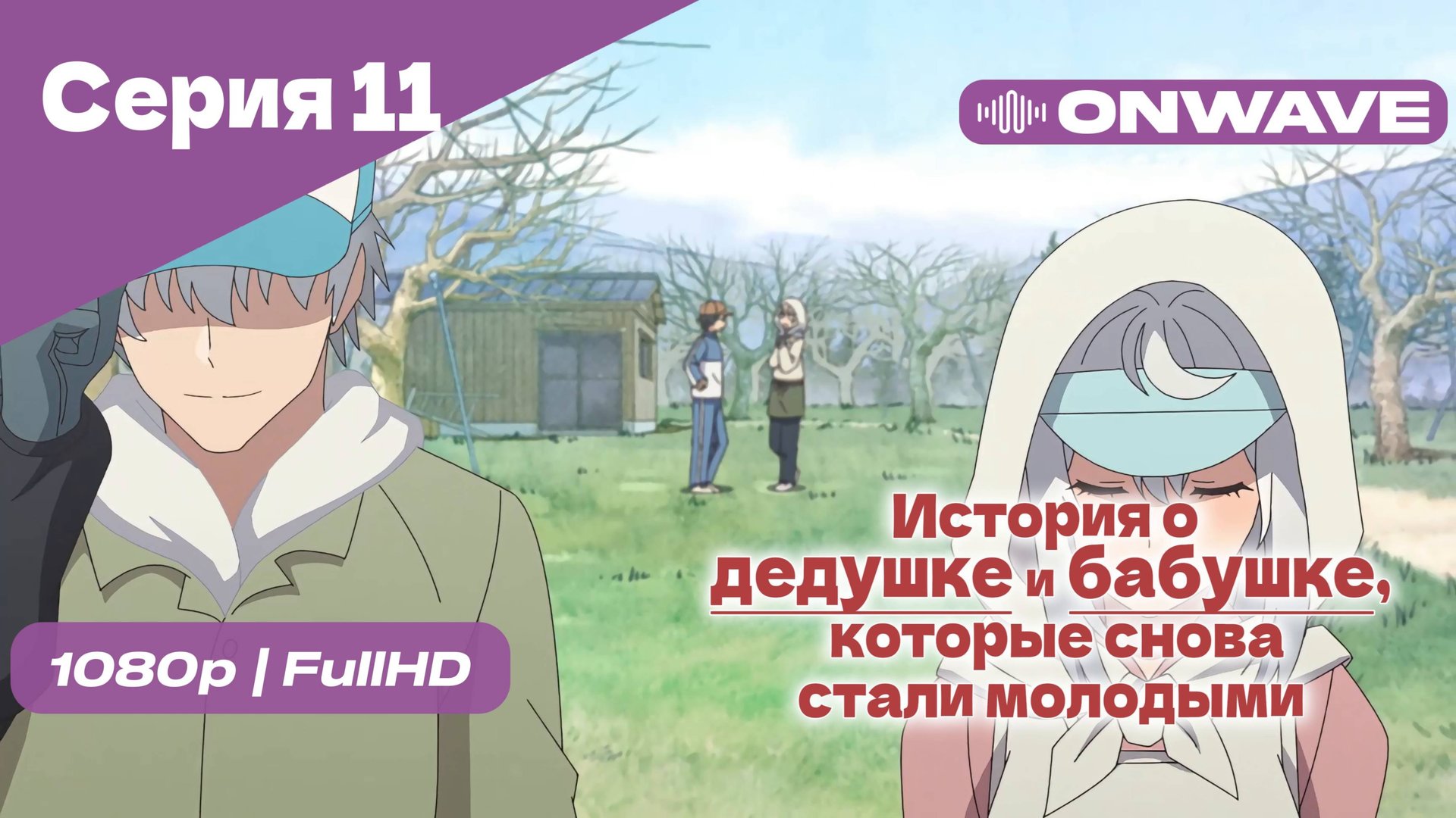 История о дедушке и бабушке, которые снова стали молодыми - 11 Серия [OnWave]