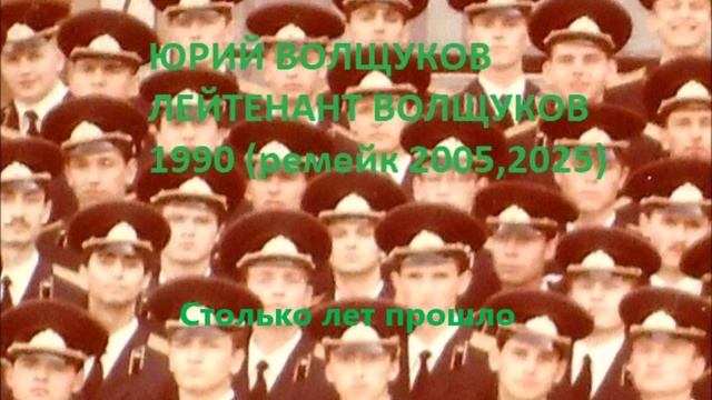 Юрий Волщуков Столько лет прошло