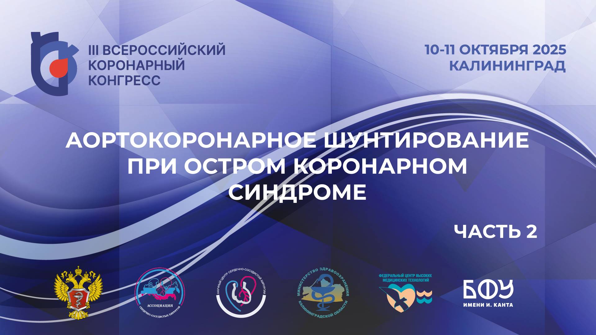 III ВКК Аортокоронарное шунтирование при остром коронарном синдроме (часть 2)