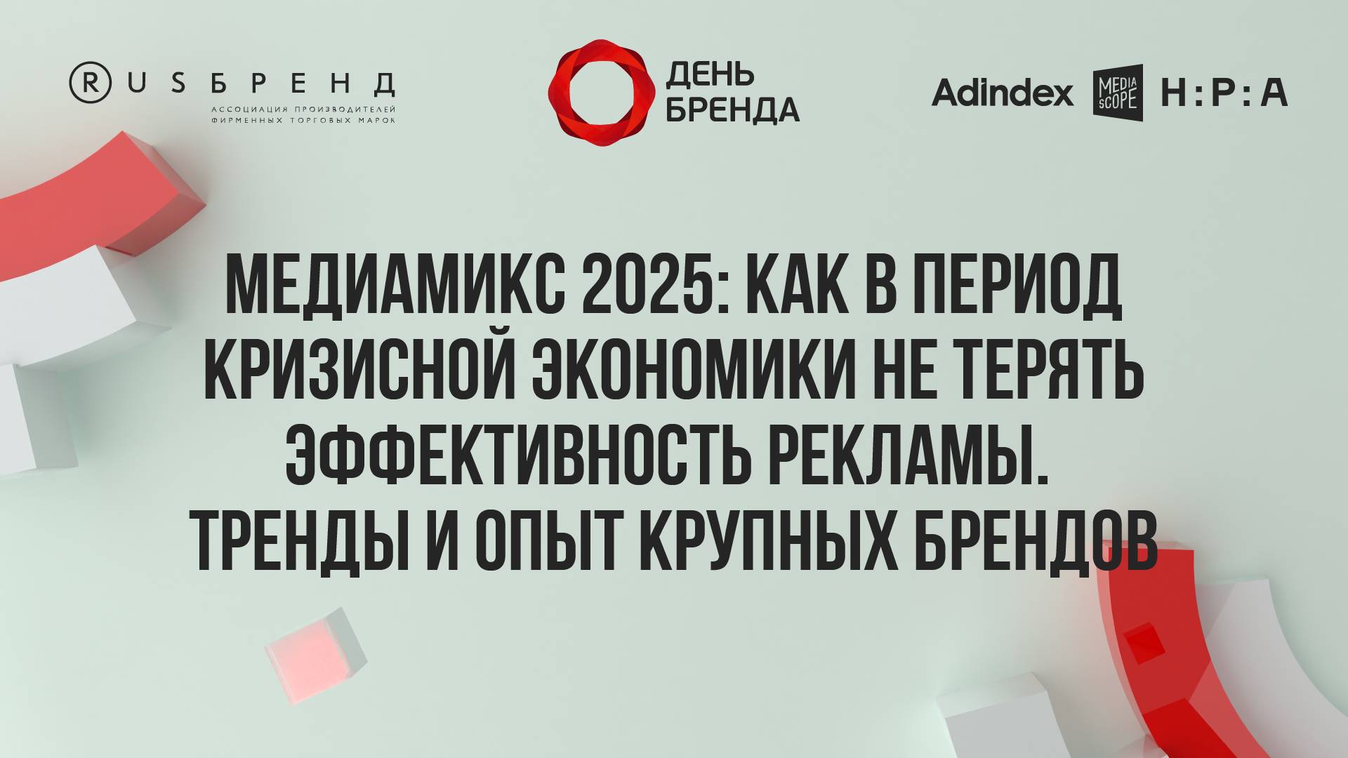 Медиамикс 2025: как в период кризисной экономики не терять эффективность рекламы.