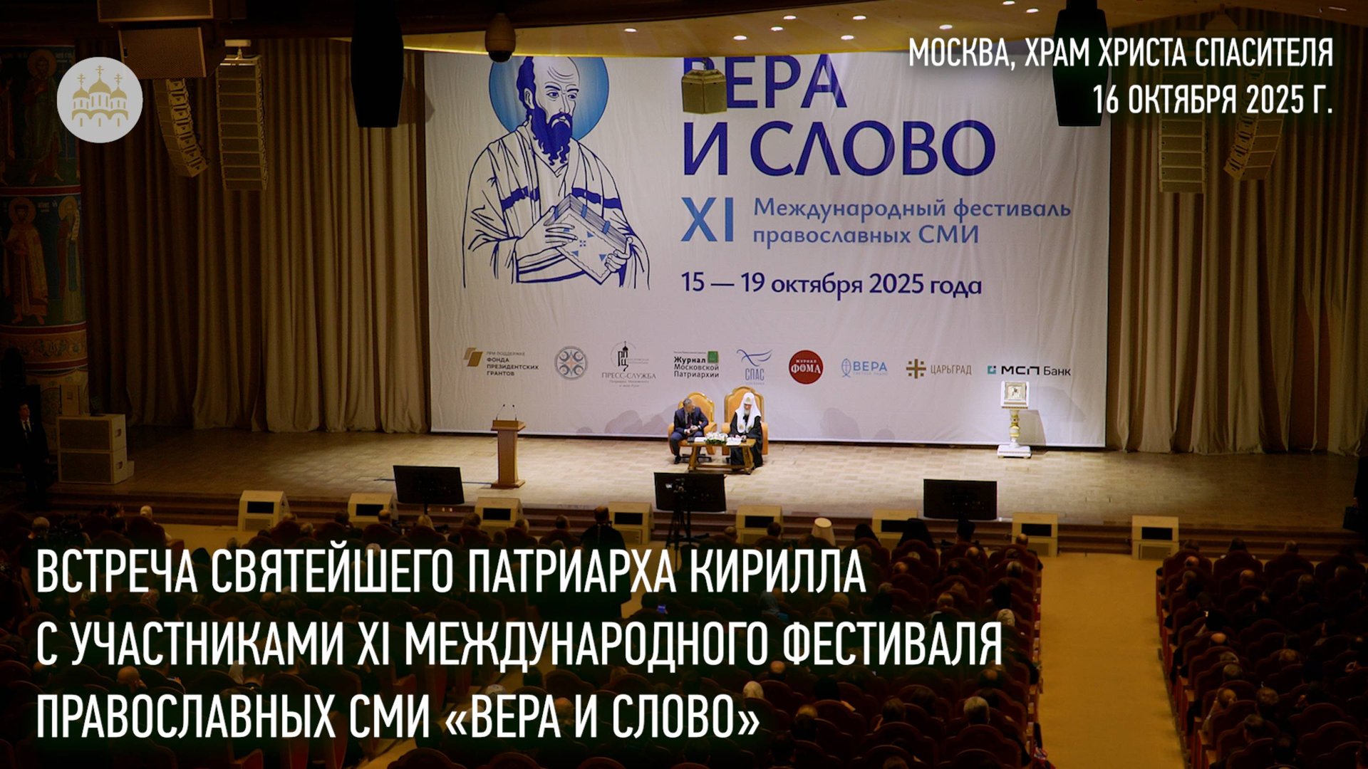 Встреча Святейшего Патриарха Кирилла с участниками фестиваля православных СМИ «Вера и слово»