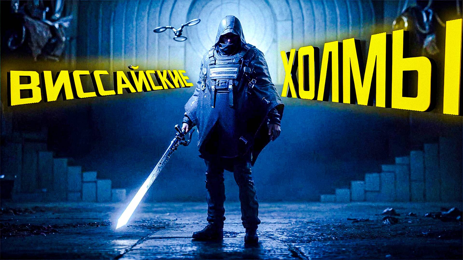 Hell is Us. ВИССАЙСКИЕ ХОЛМЫ.(ВТОРАЯ ЧАСТЬ ЛОКАЦИИ). часть 16