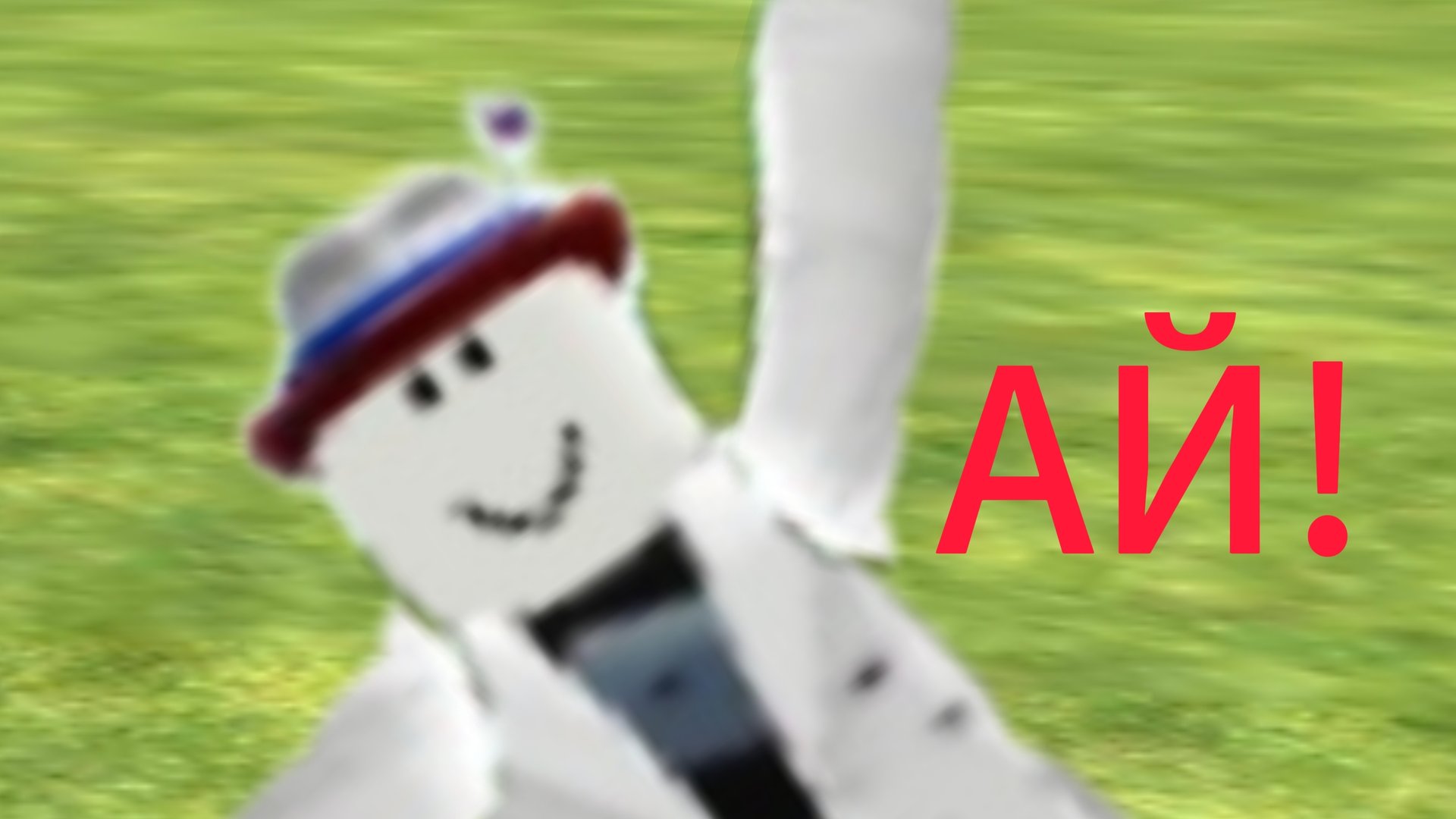 Играю в Сломай кости, часть 2.