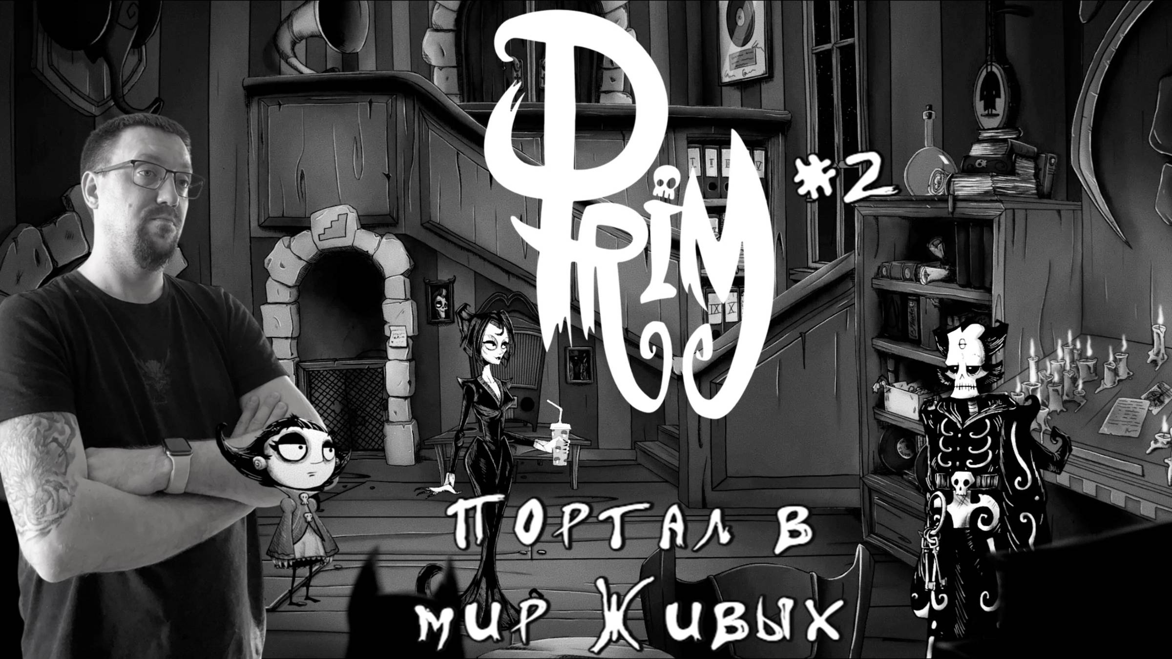 Портал в мир живых / #Prim / Серия 2
