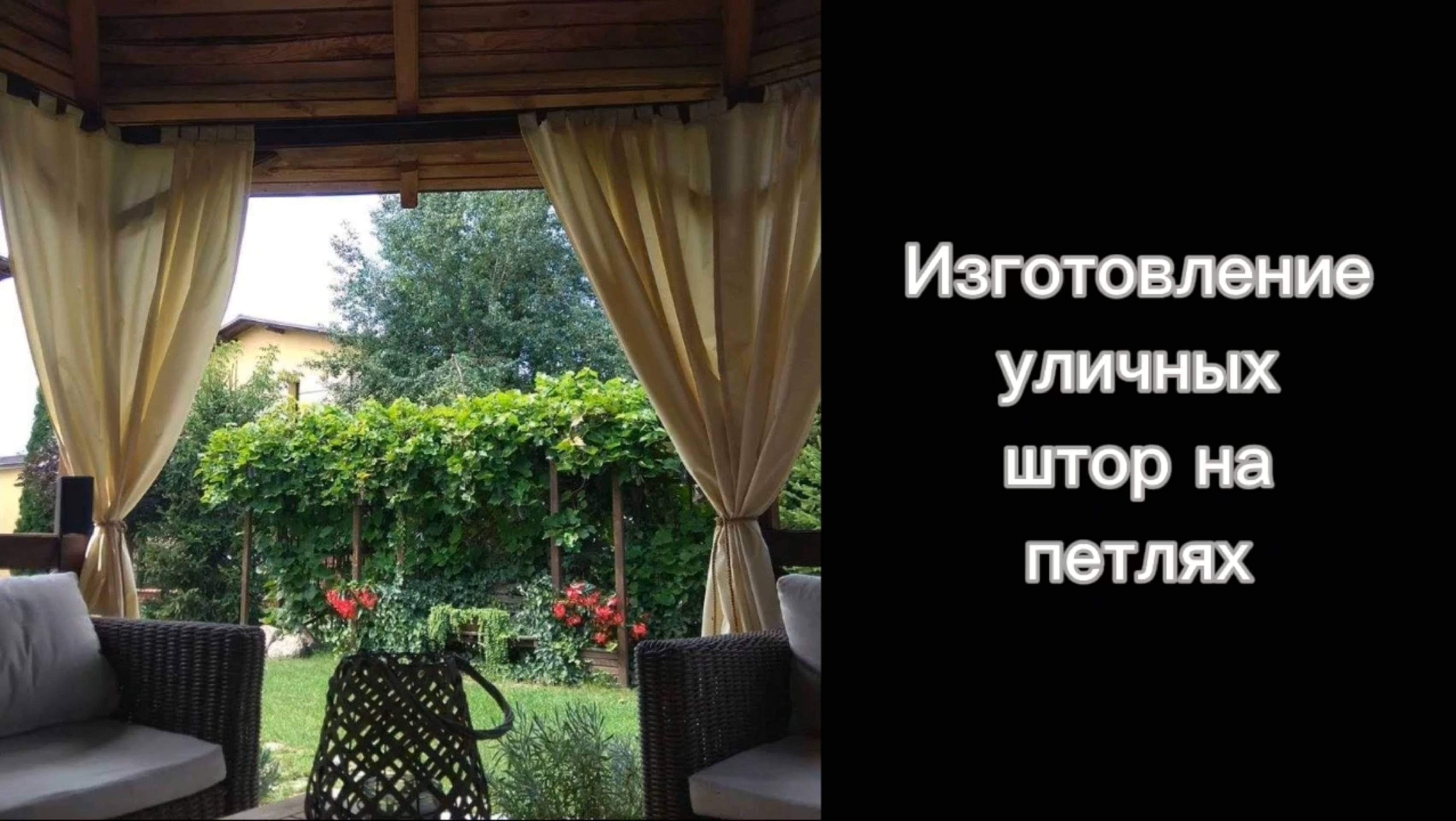 Изготовление уличных штор на петлях. Обработка петель на липучках и верхнего края.