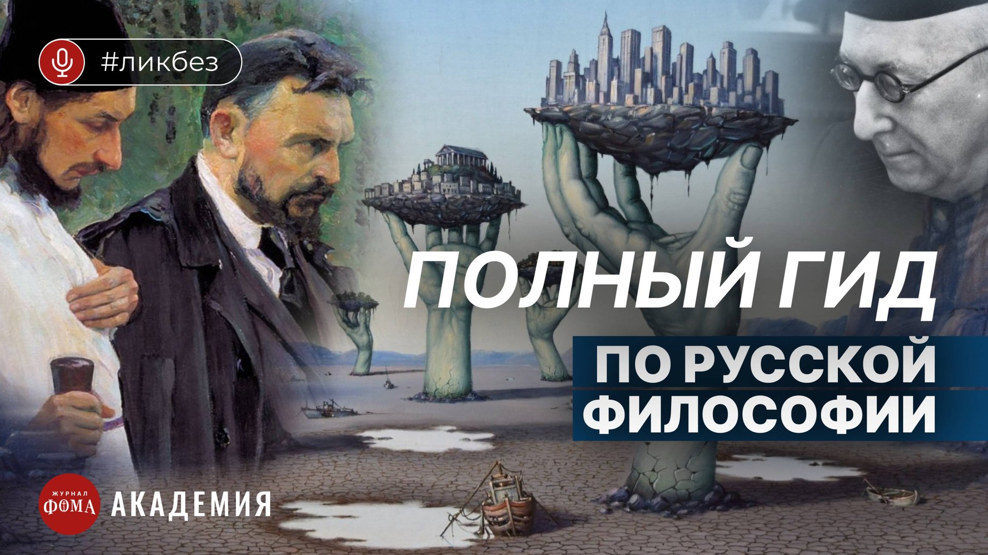 Полный гид по русской философии ХХ века: от Соловьева до Лосева. Константин Мацан