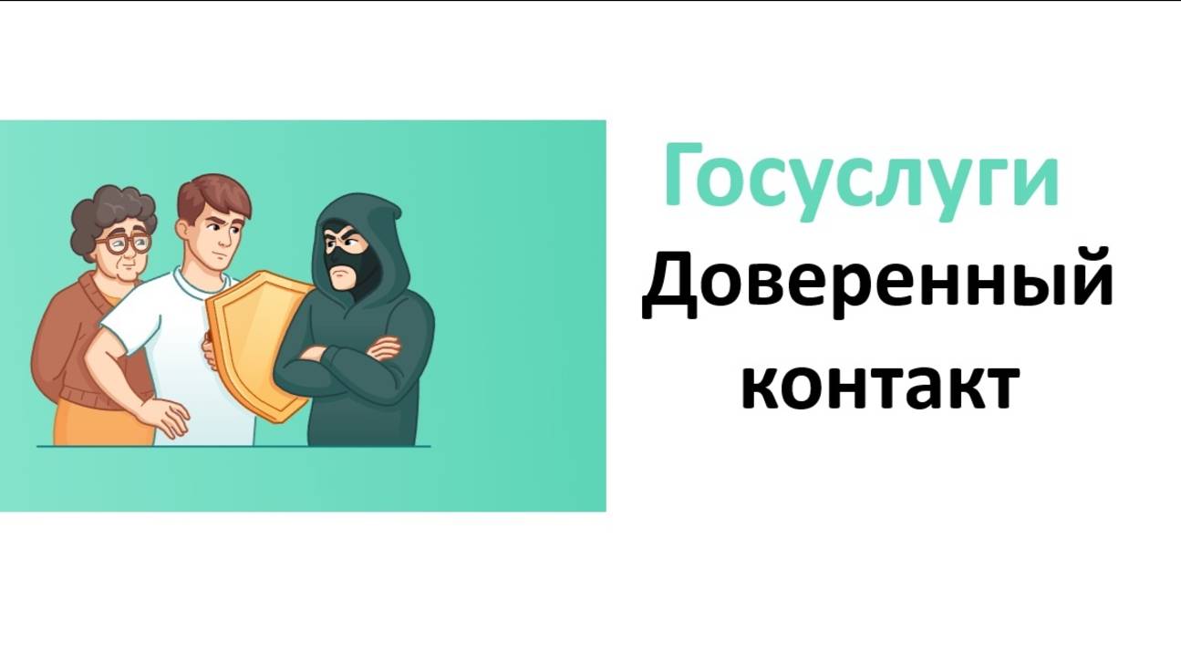 Как подключить доверенный контакт в Госуслугах для дополнительной защиты от мошенников