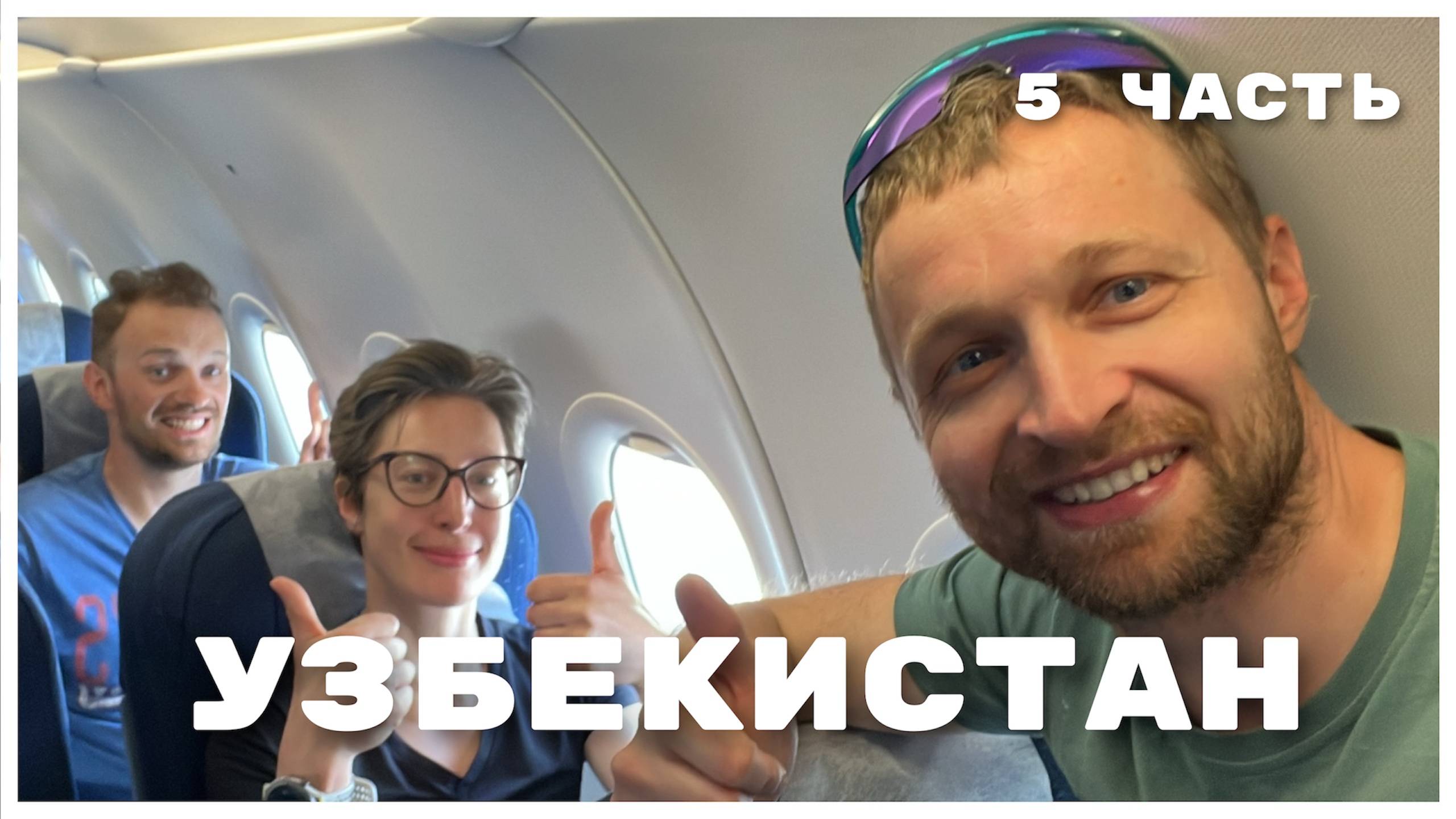 ВЕЛОПУТЕШЕСТВИЕ НА ПАМИР. ТАДЖИКИСТАН - КЫРГЫЗСТАН - УЗБЕКИСТАН. 5 часть.