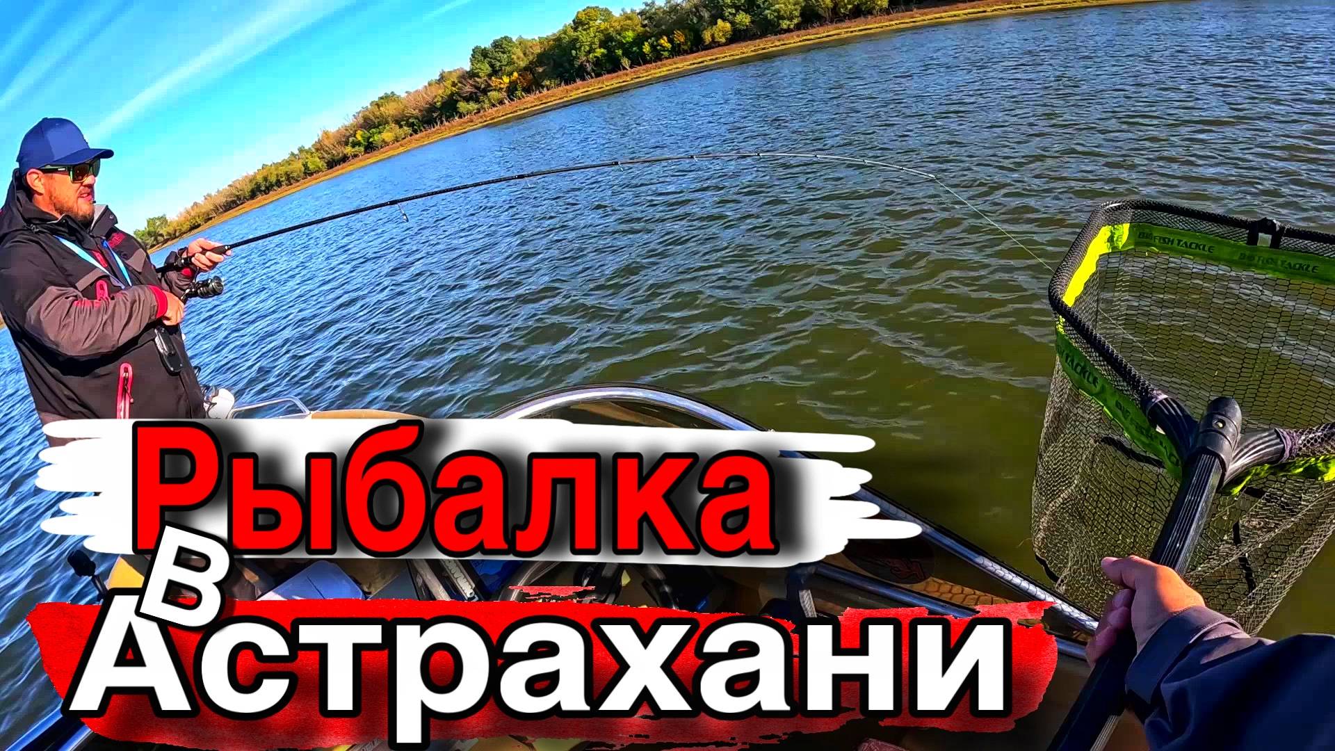 ЭТУ ПОКЛЕВКУ ЖДЕШЬ ВСЮ РЫБАЛКУ Ловля в Астрахани на спиннинг осенью