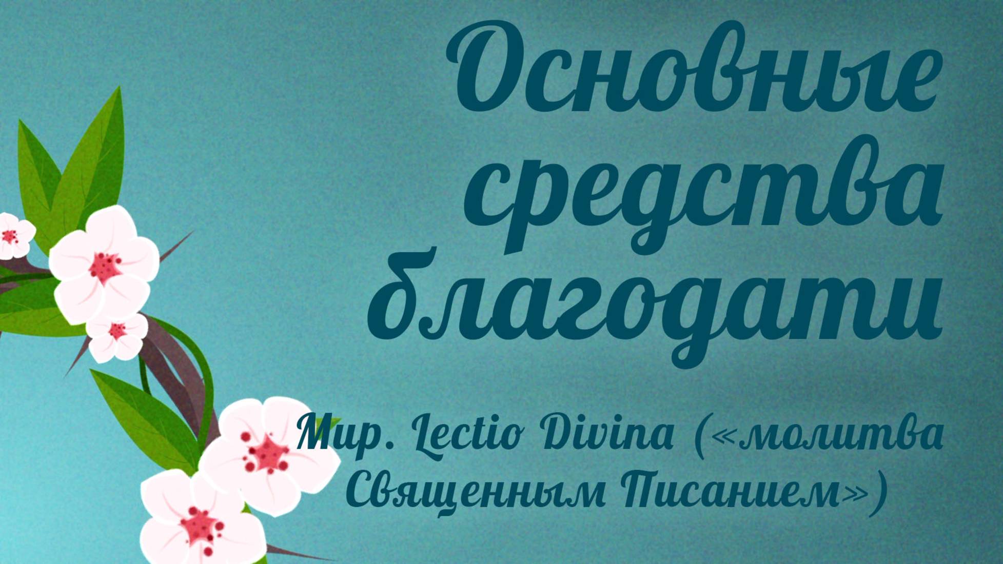 PT5100 Rus 19. Основные средства благодати. Мир. Lectio Divina («молитва Священным Писанием»)