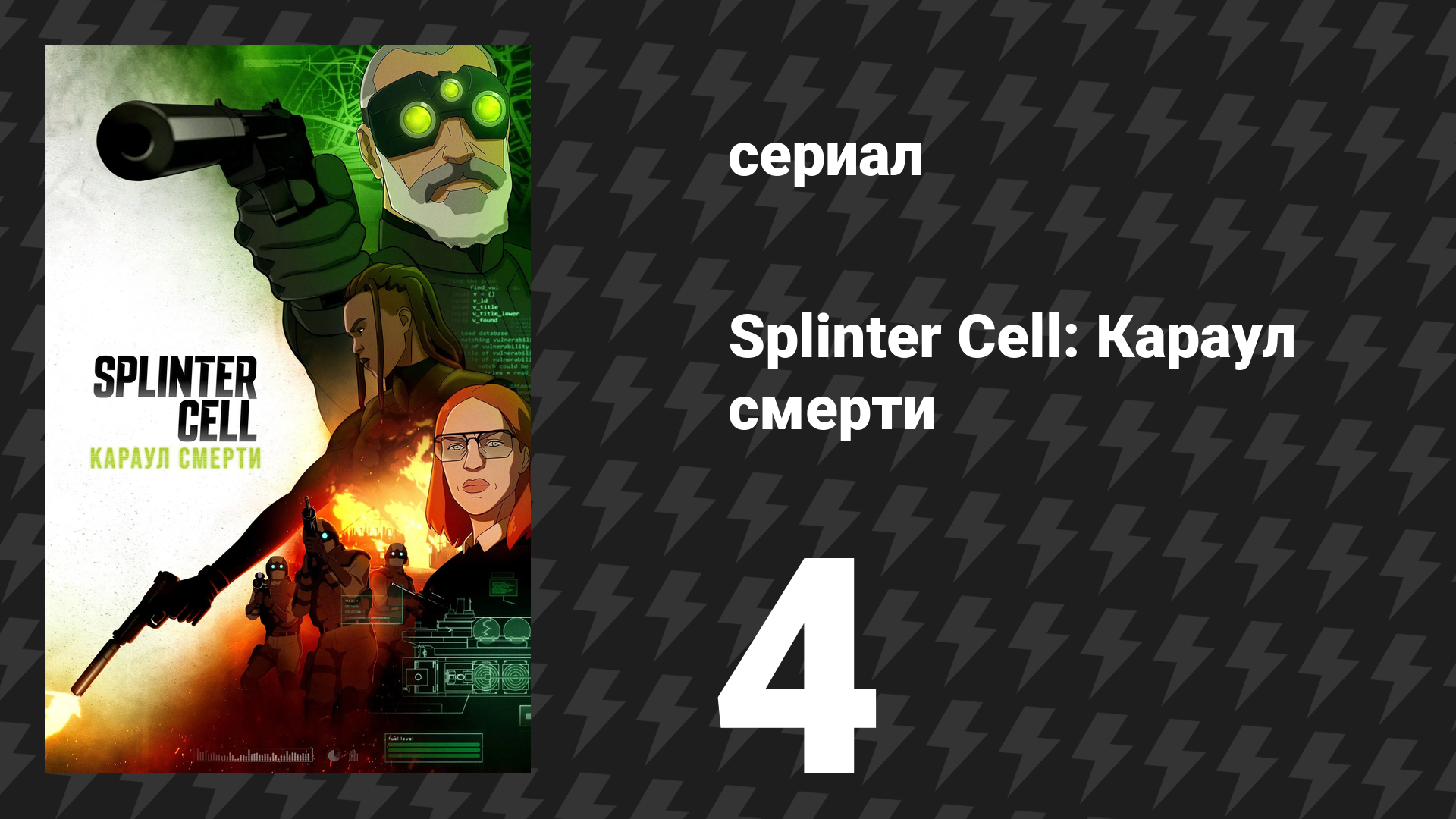 Splinter Cell: Караул смерти 4 серия «Шрамы Баграма» (сериал, 2025)