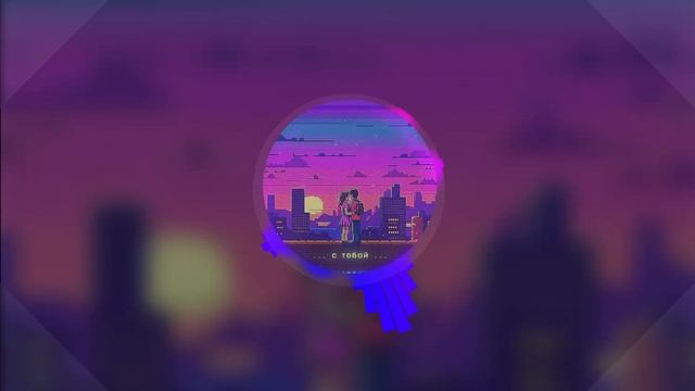 LOKOSOV - С тобой (Official Audio)