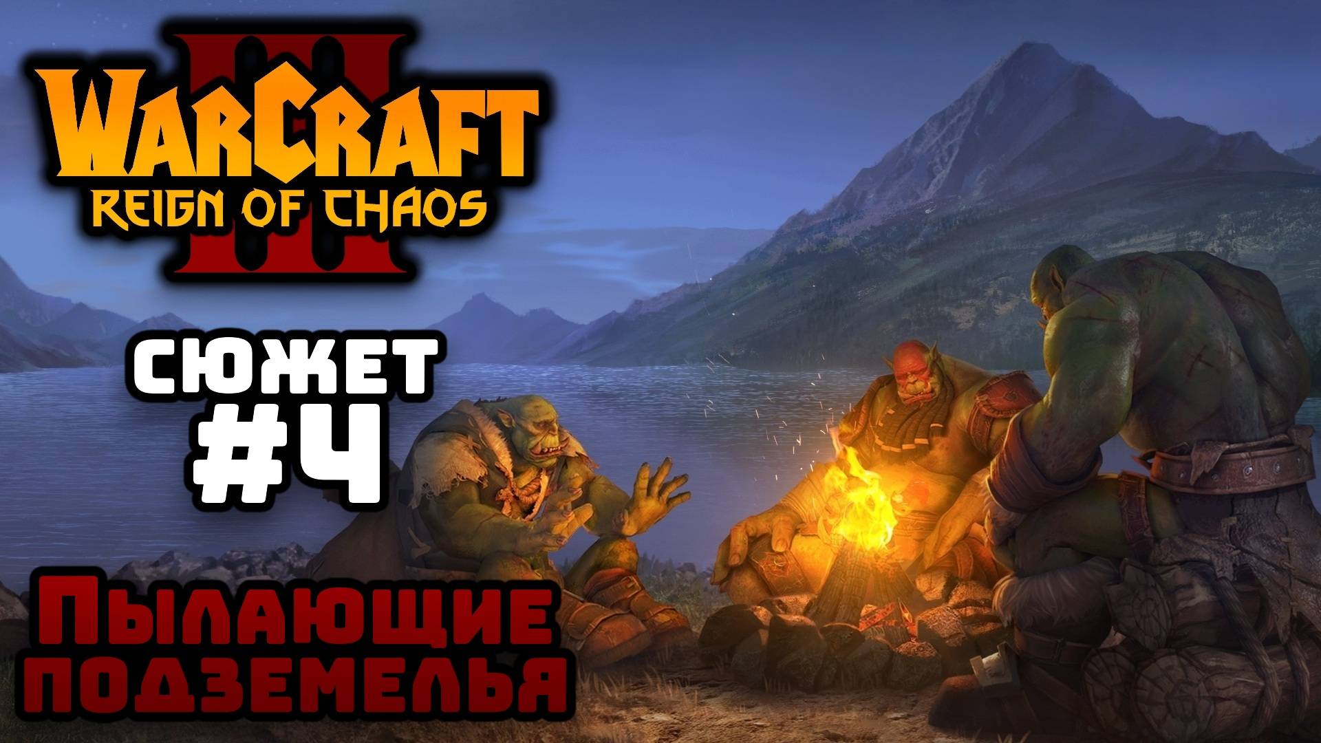 Прохождение Warcraft III Reign of Chaos #4. Исход Орды. Пылающие подземелья.