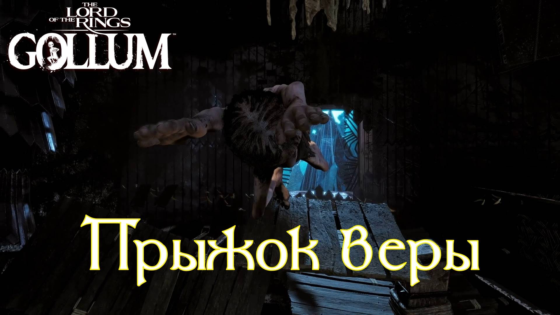 The Lord of the Rings: Gollum. Глава 5. "Предатель" | Космонавт Play