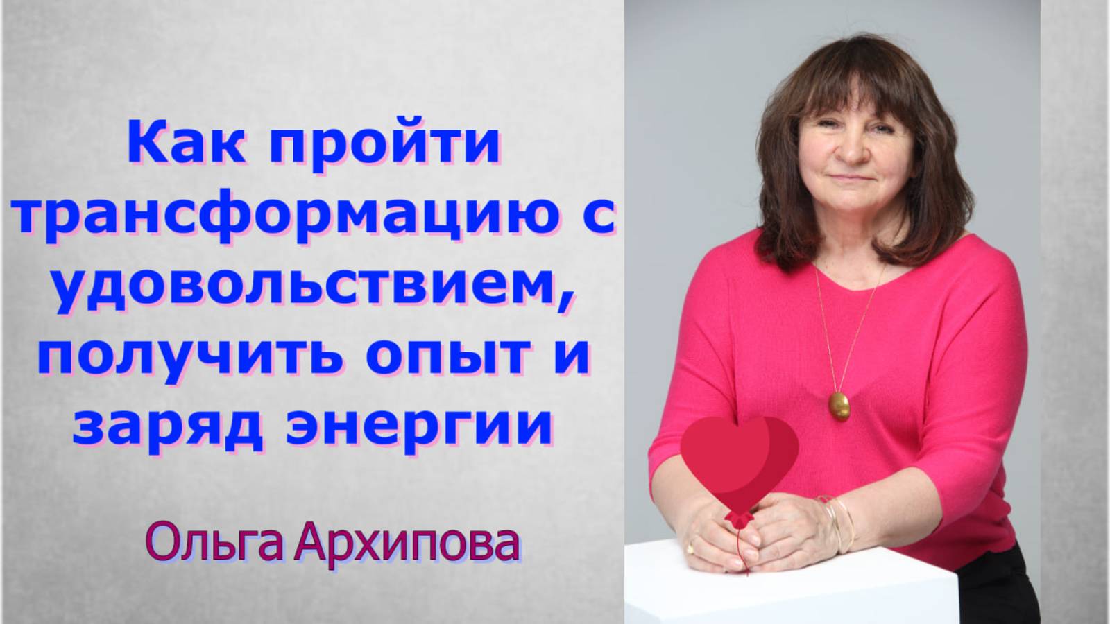 Как пройти трансформацию с удовольствием, получить опыт и заряд энергии