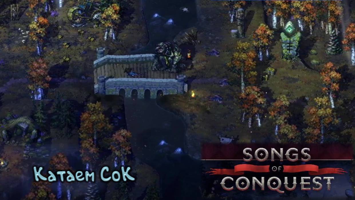 Начало долгой катки: Songs of Conquest - 1.1