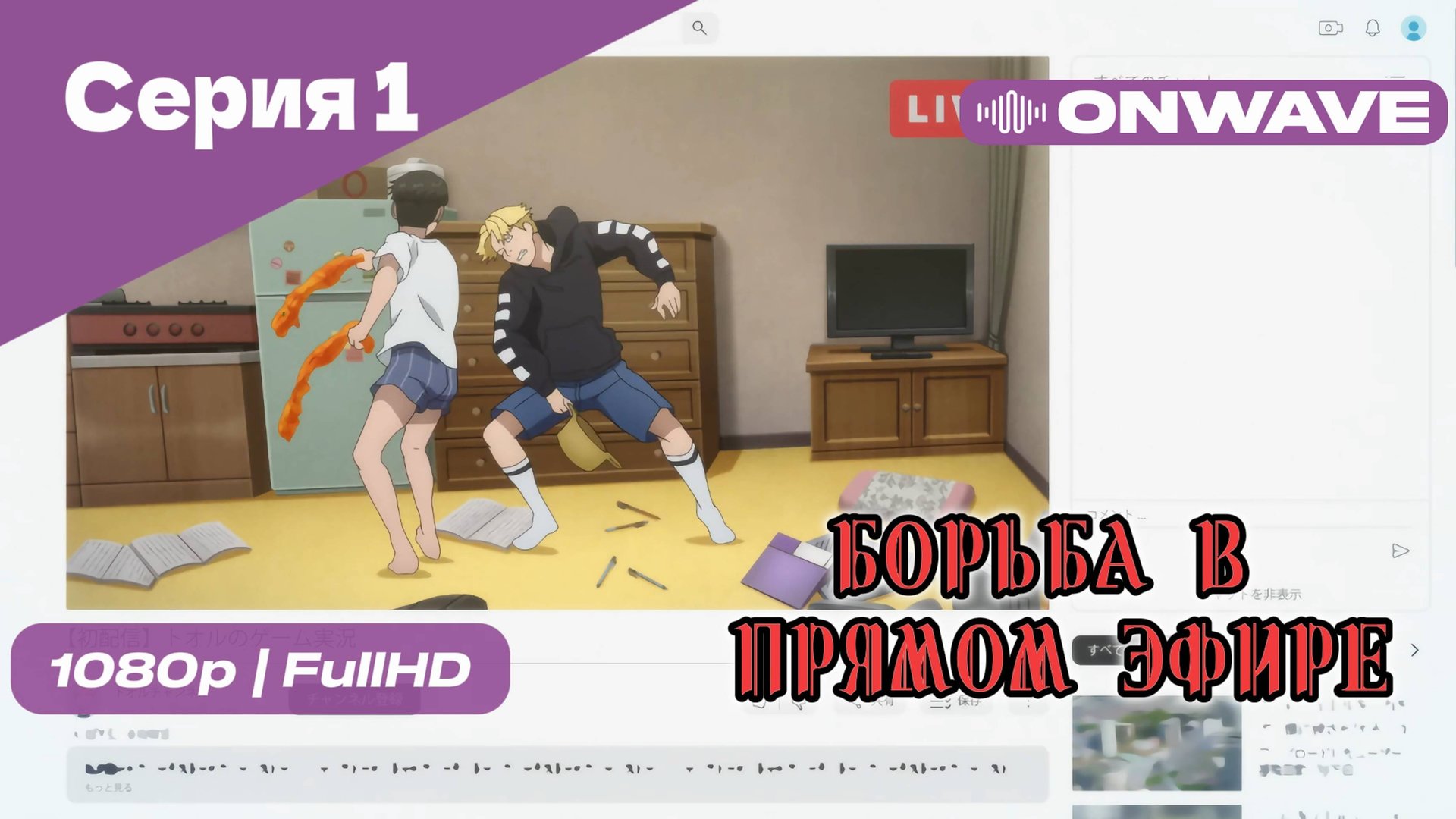 Борьба в прямом эфире - 1 Серия [OnWave]