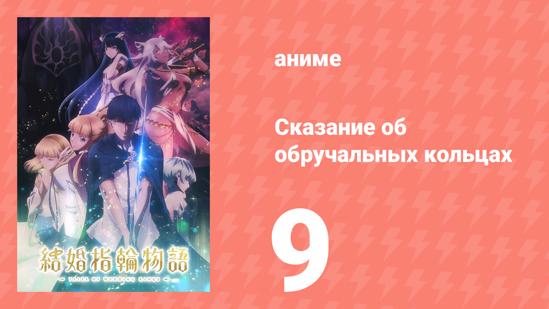 Сказание об обручальных кольцах 9 серия (аниме-сериал, 2024)