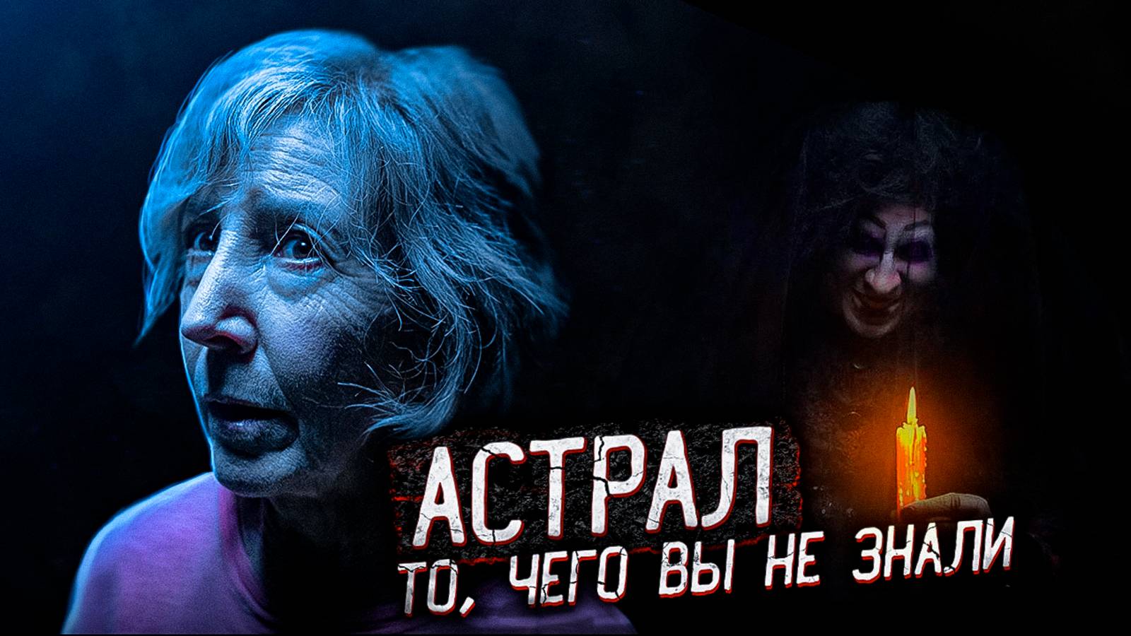 Астрал (все фильмы) - САМЫЕ ИНТЕРЕСНЫЕ ФАКТЫ