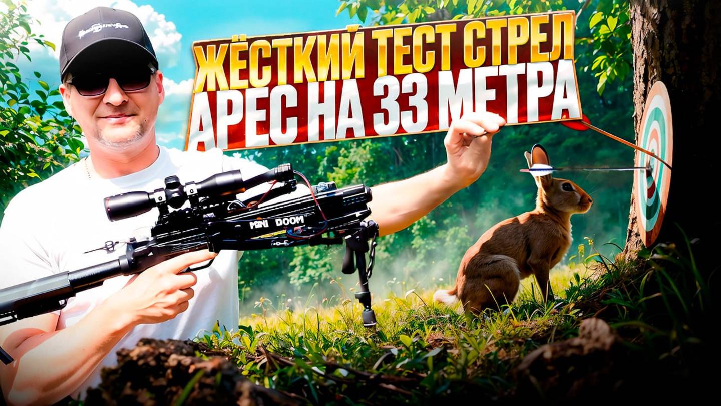 Жёсткий тест стрел BearHunter АРЕС на 33 метра
