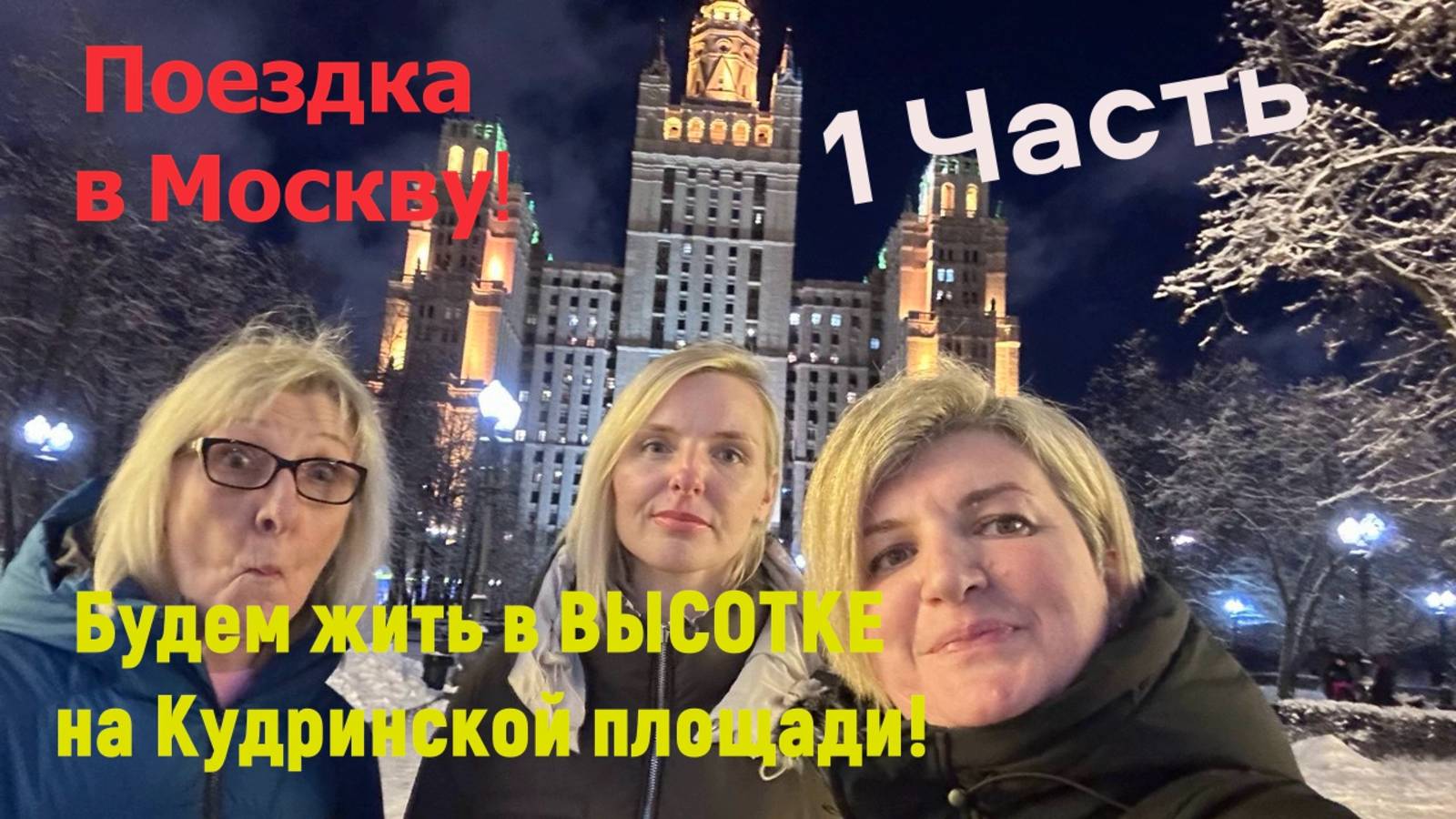 Москва Ч1. Новый 2025