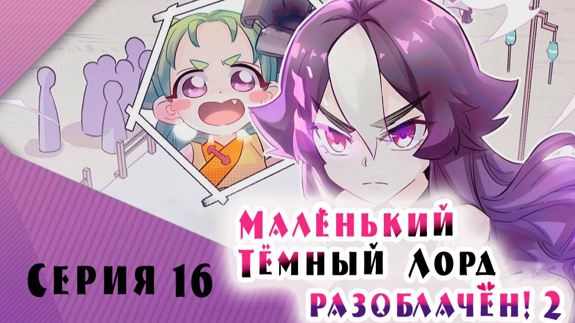 [ LightFamily | Закадр ] Маленький тёмный лорд разоблачён! / Busted! Darlord 2 сезон 3 серия.